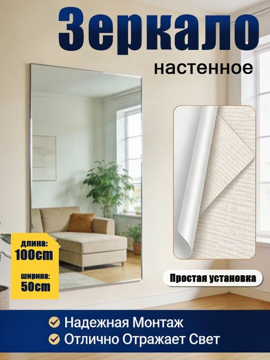 Зеркало настенное самоклеющееся безопасное небьющееся зеркало для ванной спальни шкафа купе 50 х 100cм