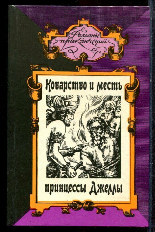 Монтепен К., Самаров Г. - Коварство и месть принцессы Джеллы. Семейство Медичи | Серия: Романы приключений. - 1995