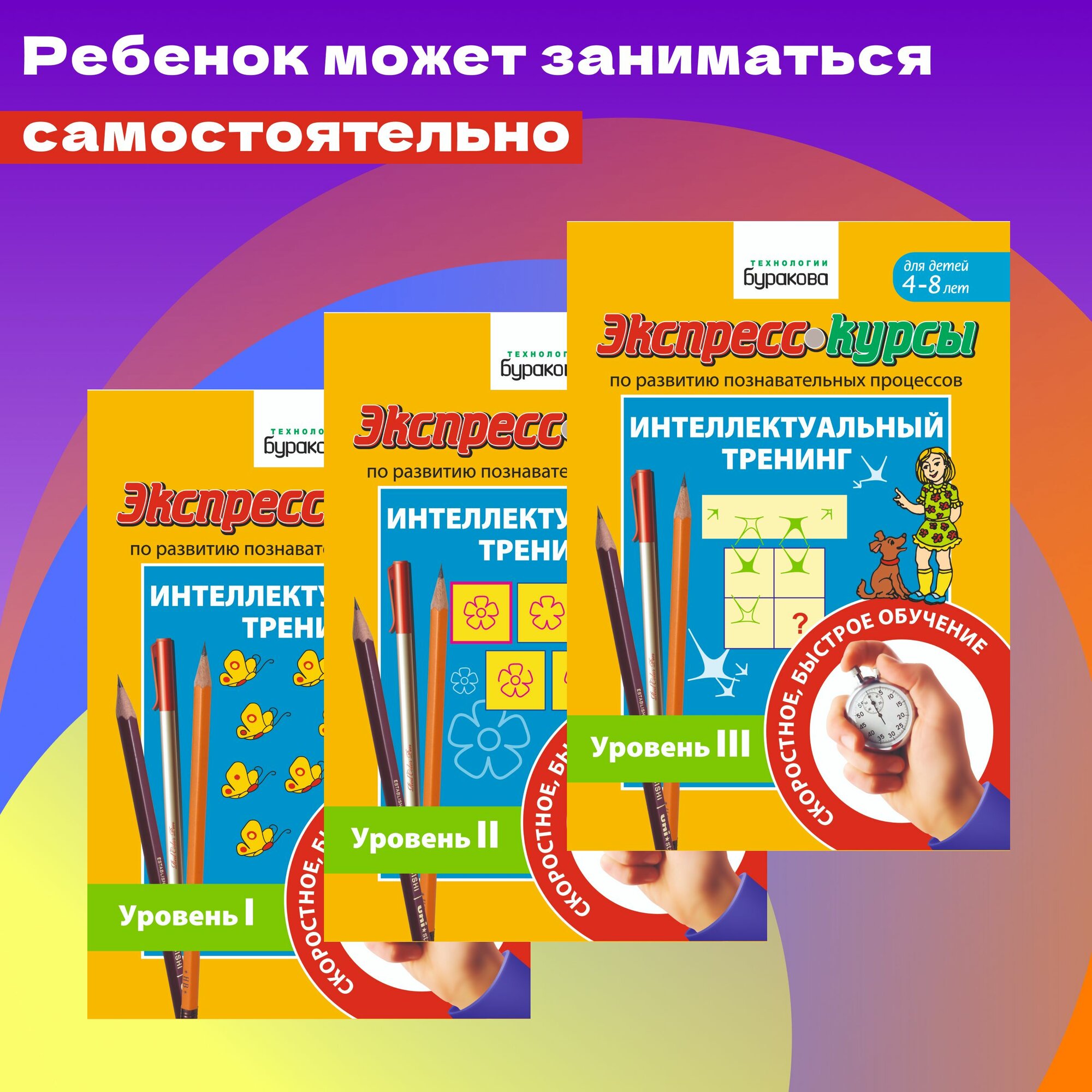 Комплект тренажеров на интеллект/интеллектуальный тренинг 1, 2, 3