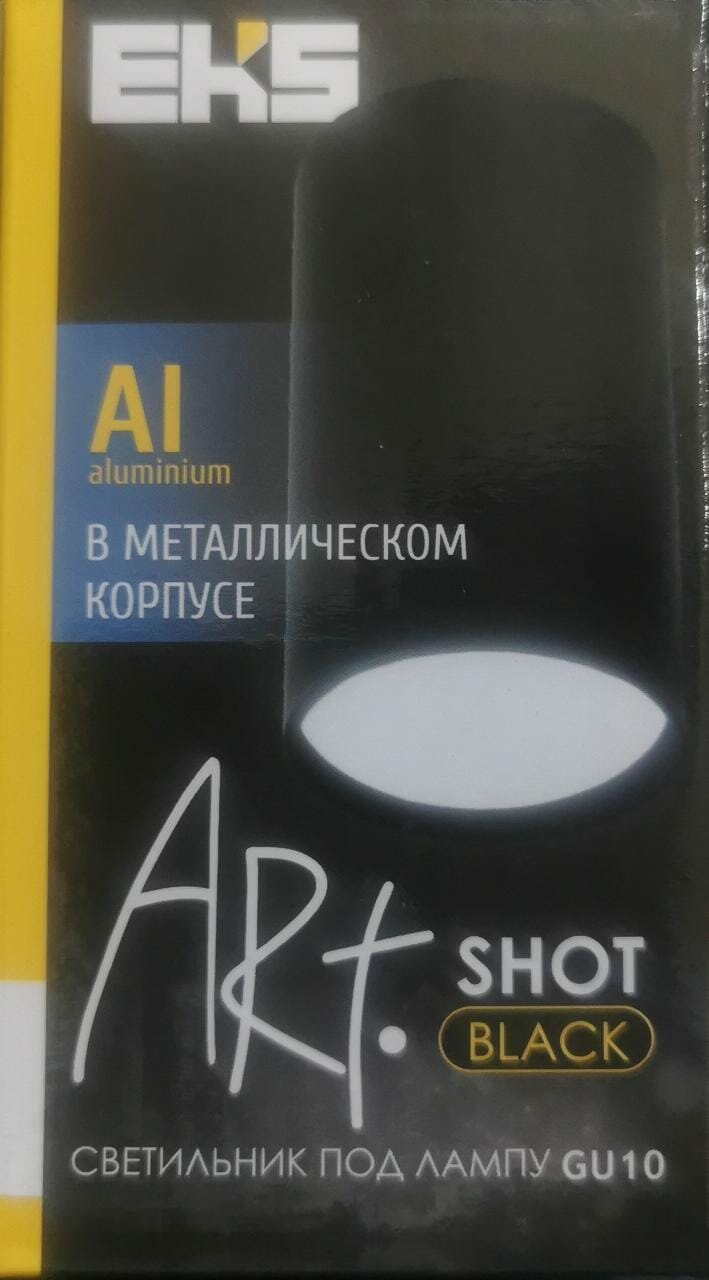 Светильник EKS ART SHOT под лампу GU10/MR16 черный в металлическом корпусе
