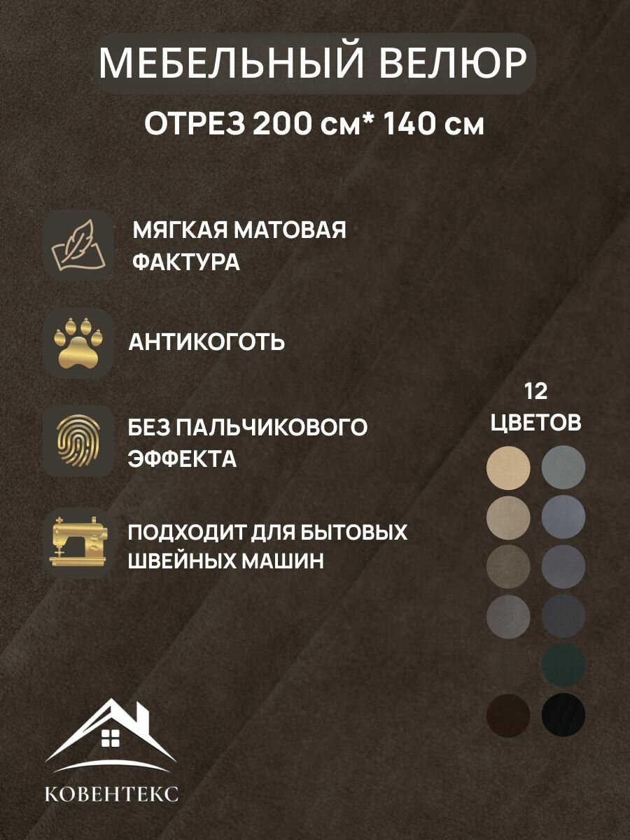 Ткань мебельная отрез 2м*1,4м велюр Шарм Цвет Коричневый