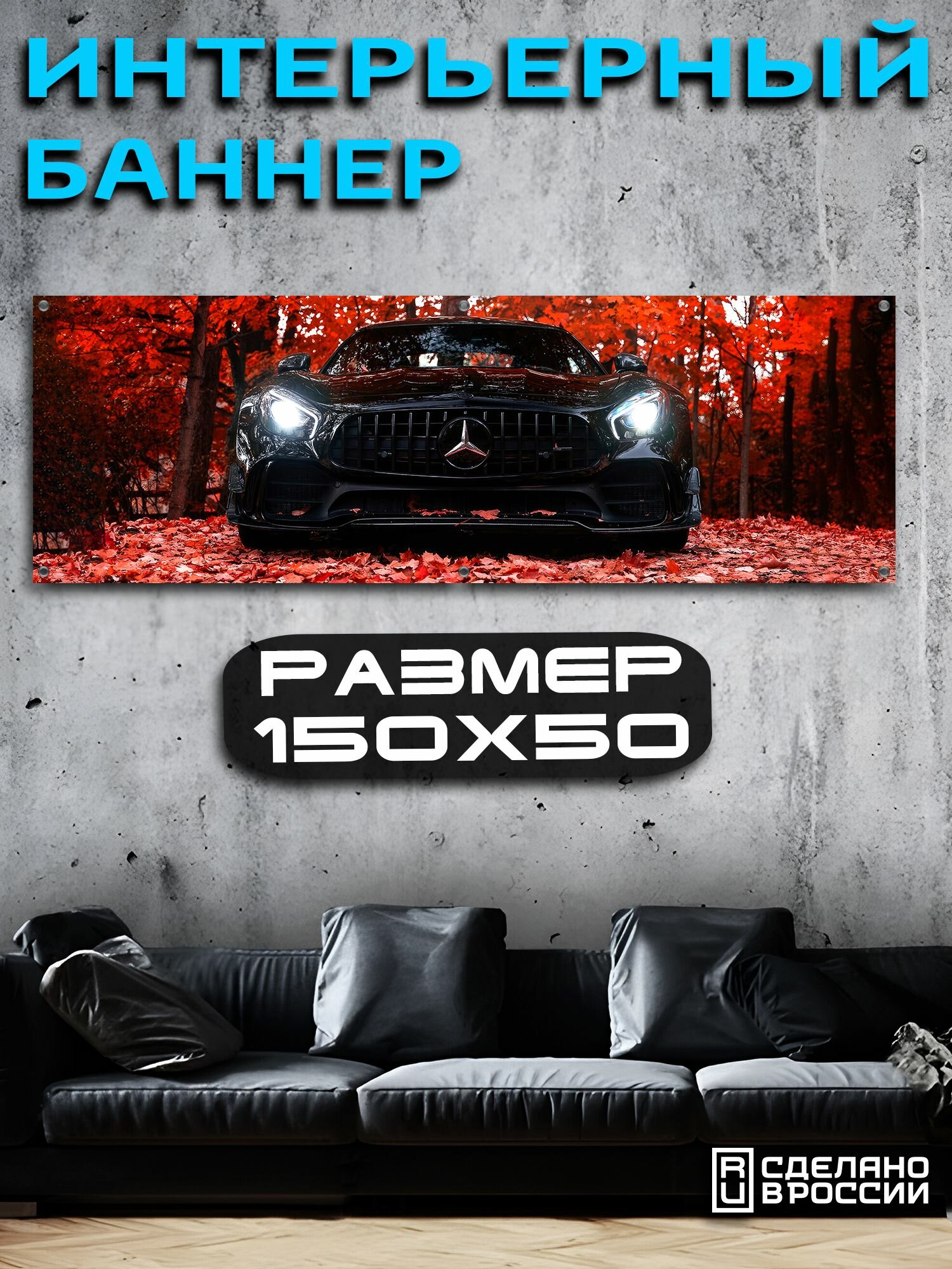 Постер на стену баннер 50х150 Авто