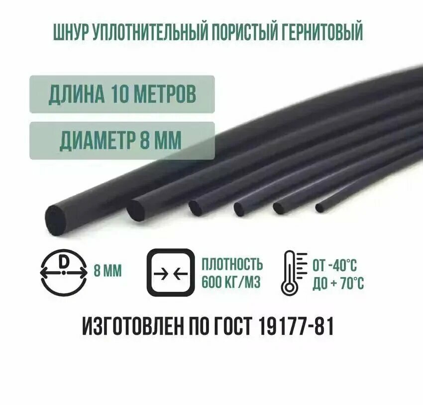 Уплотнитель резиновый пористый для автомобильных дверей 8 мм, 10 метров