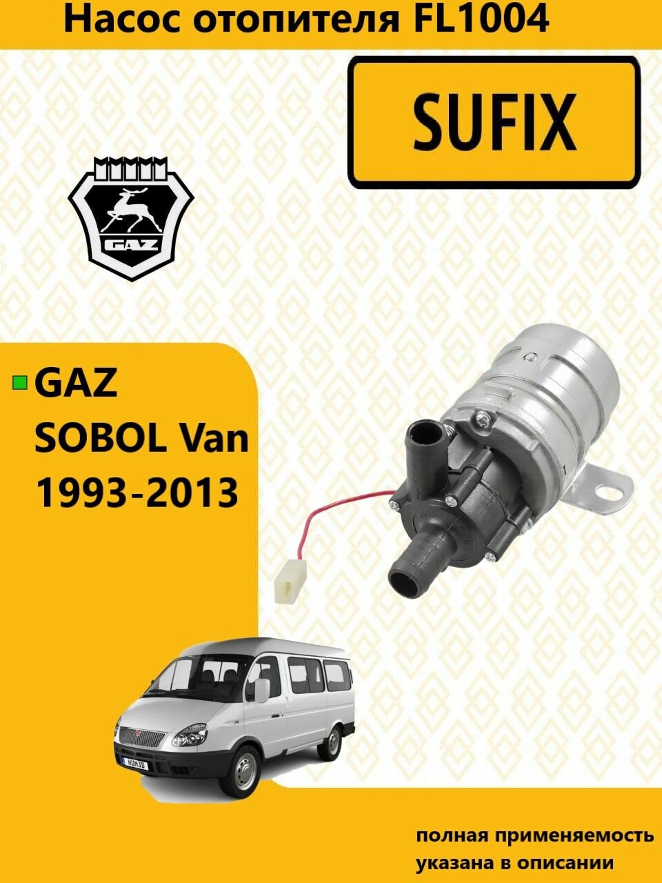 SUFIX Насос отопителя газ соболь (2217) / GAZ SOBOL (2217) Bus 1993-2013 FL1004