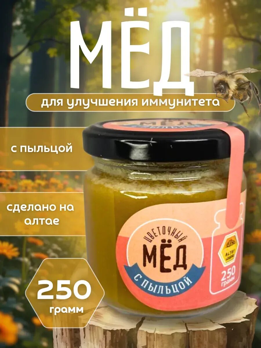 Мёд с Пыльцой 250 гр в подарок Легенда Алтая