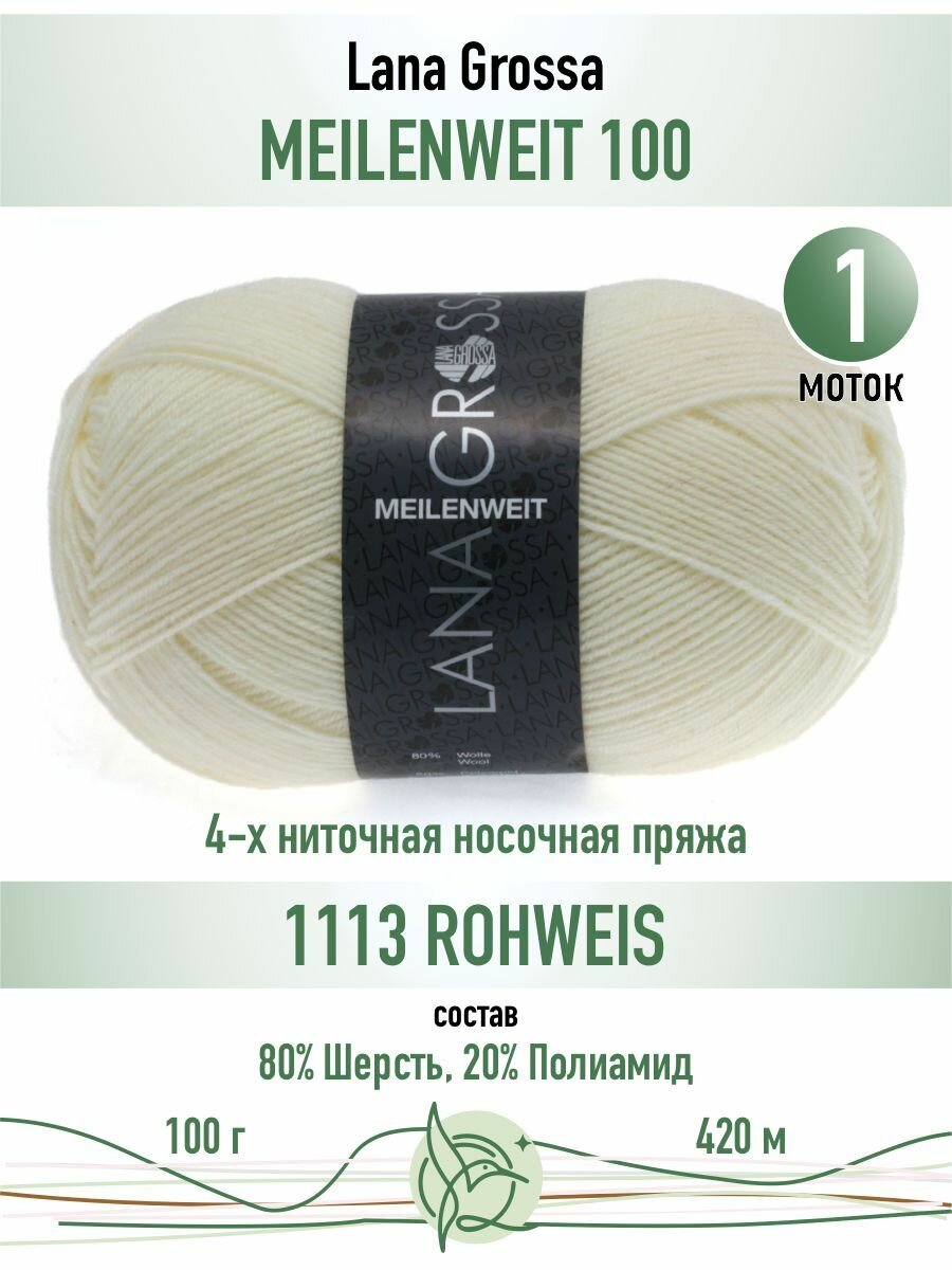 Носочная пряжа Lana Grossa Meilenweit 100 (1113 Rohwei ) 1 моток 100г/420м