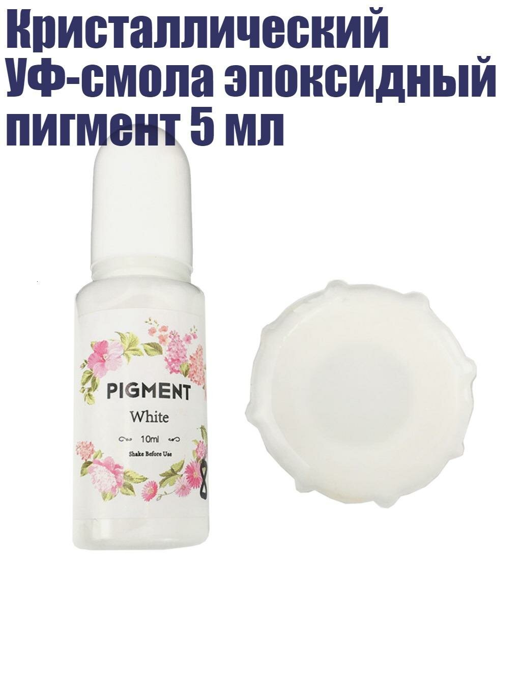 Кристаллический УФ-смола эпоксидный пигмент 5 мл, Белый