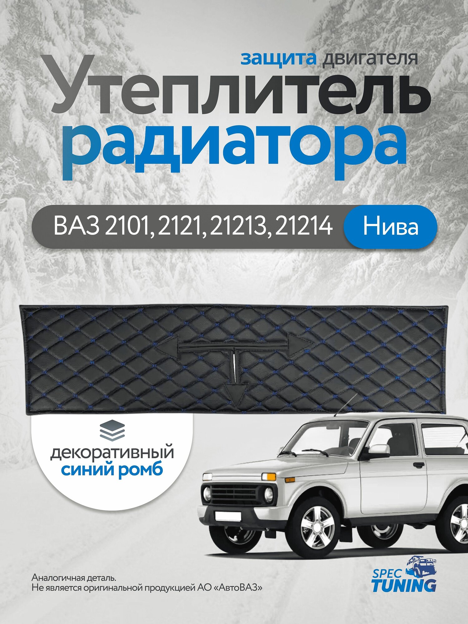 Утеплитель радиатора, бампера ВАЗ 2101 Нива 2121, 21213, 21214 декор. синий ромб