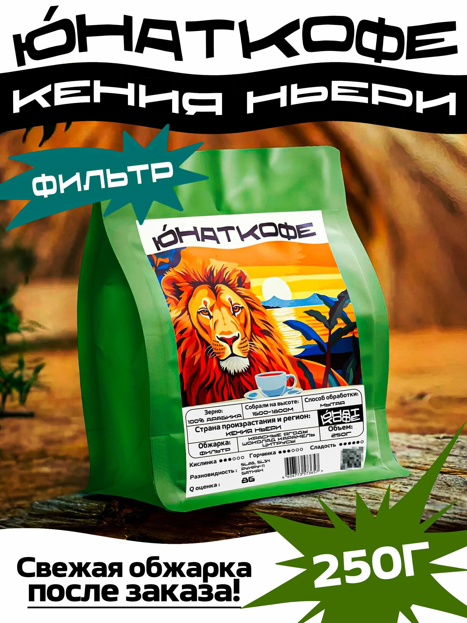 Кофе в зернах Юнат Кофе Кения Ньери, 100% арабика, обжарим перед отправкой, 250гр, светлая обжарка