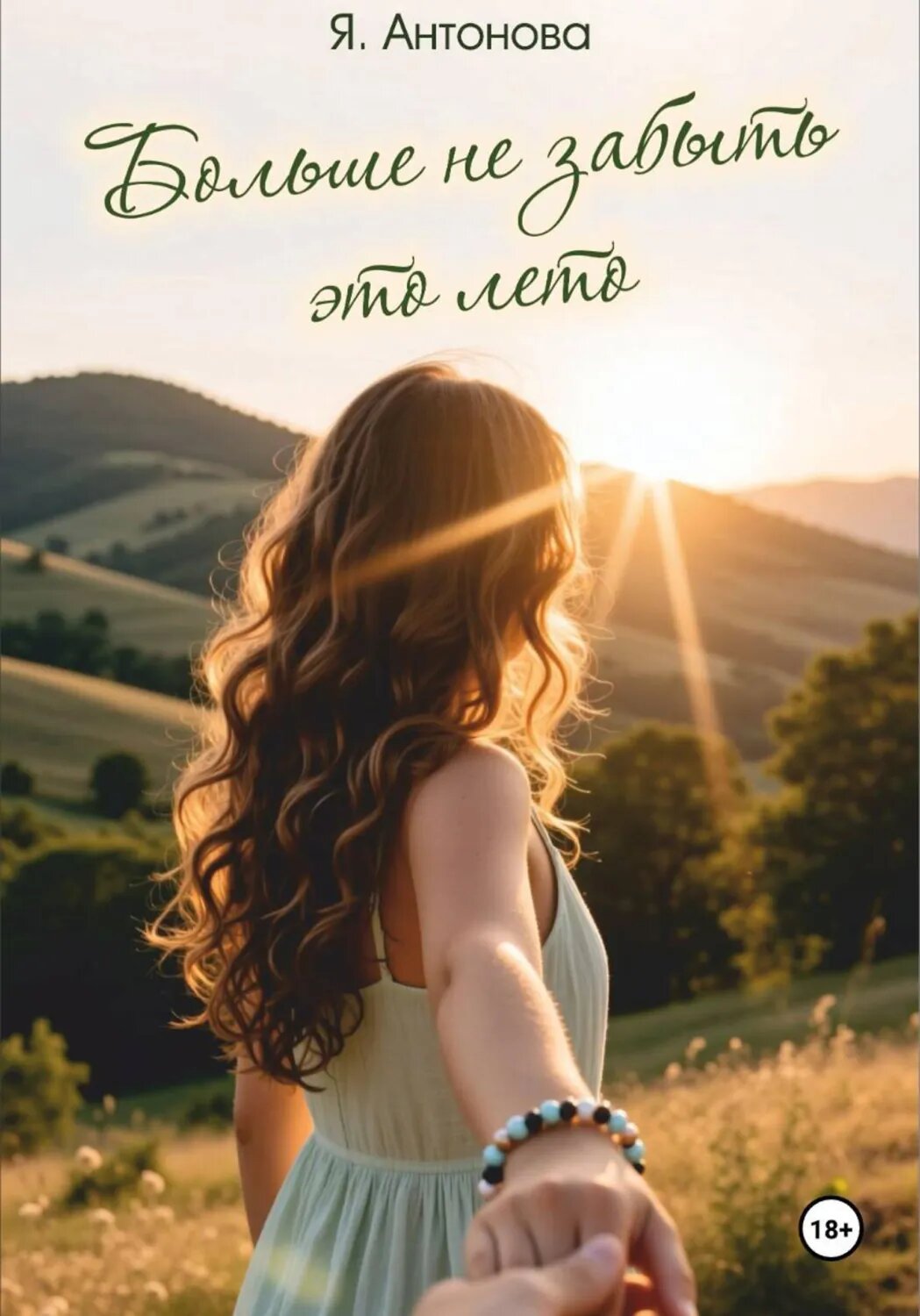 Больше не забыть это лето [Цифровая книга]