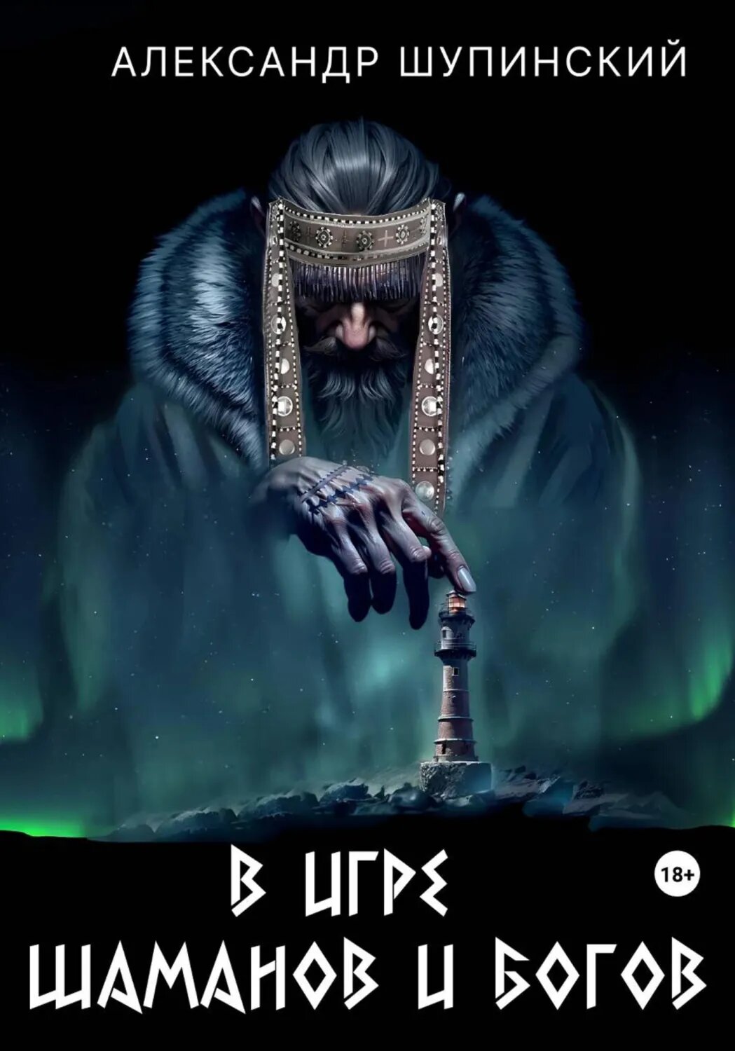 В игре шаманов и богов [Цифровая книга]