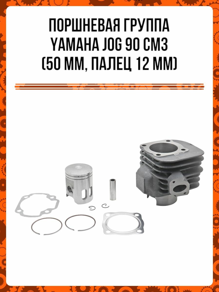Поршневая группа YAMAHA JOG 90см3 (50 мм, палец 12 мм)