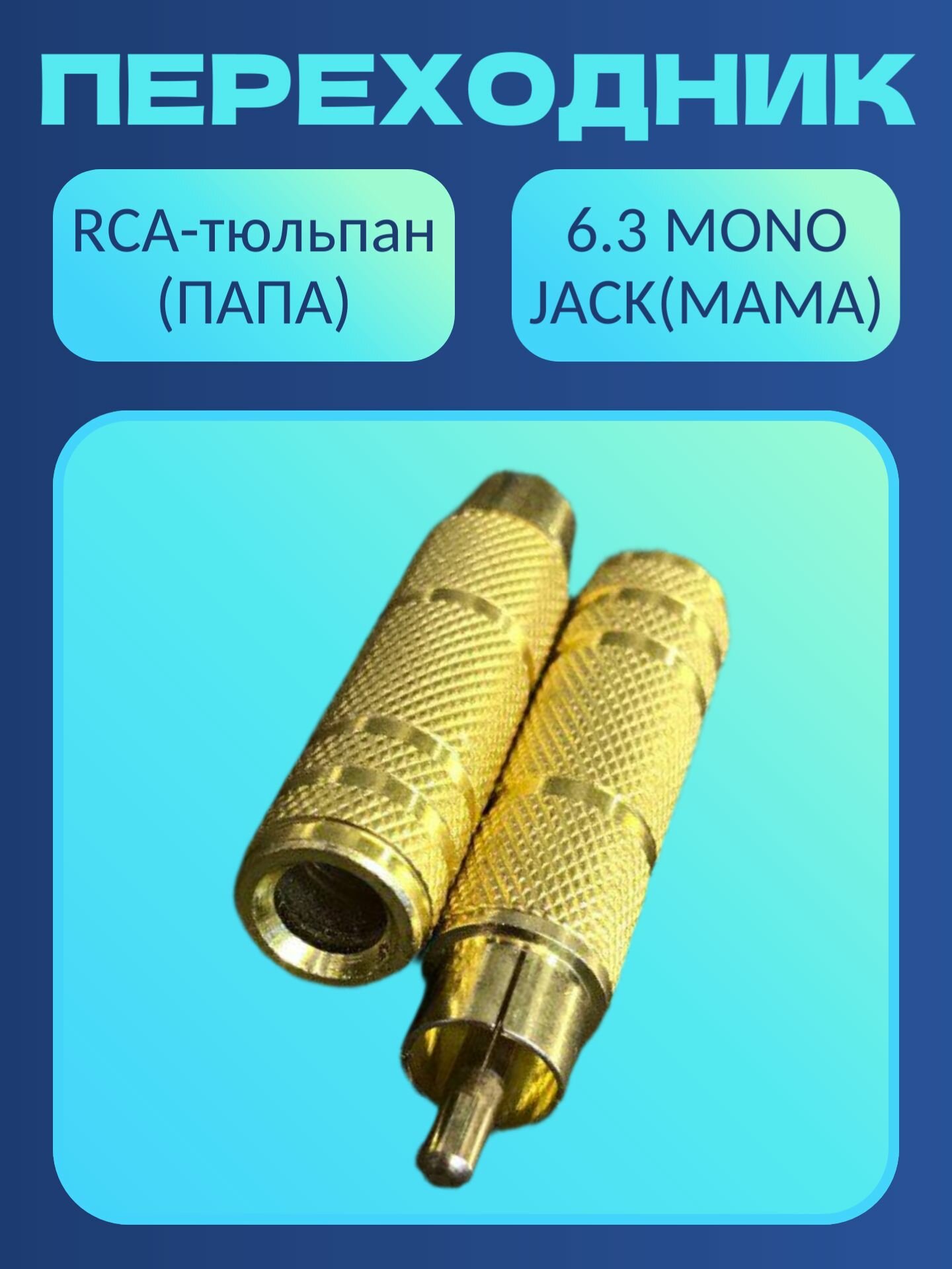Переходник RCA-тюльпан (папа) на 6.3 MONO (мама)