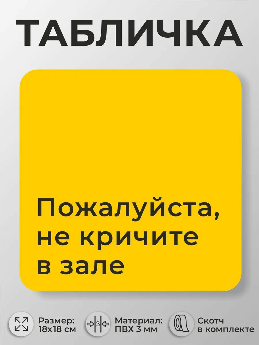 Табличка в спортзал и фитнес-зал Не кричите в зале