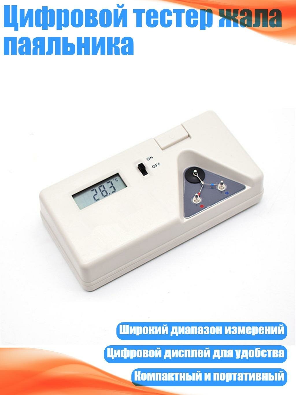 Цифровой тестер жала паяльника, Белый