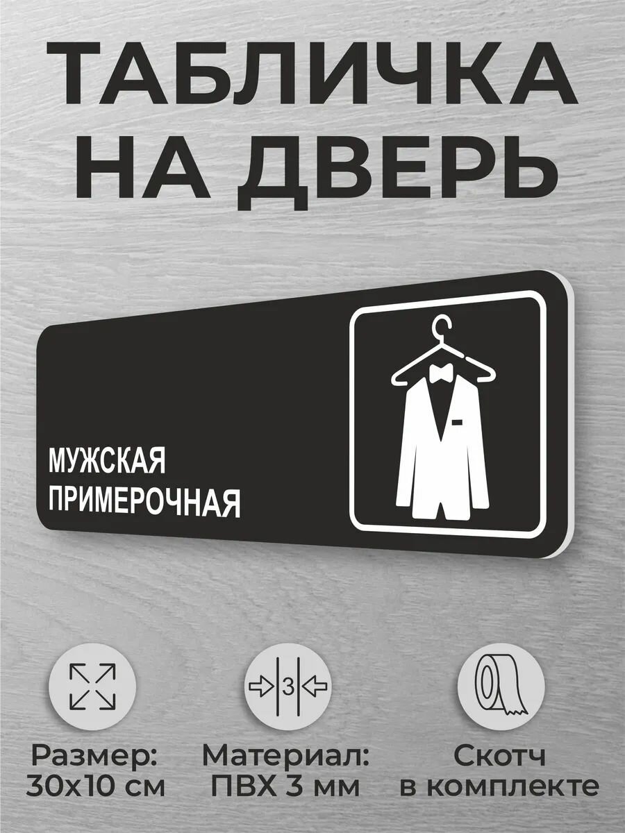 Черная табличка дверь Мужская примерочная дверная табличка