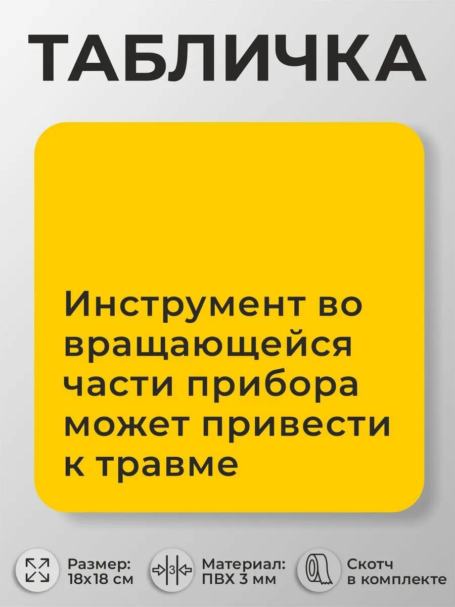Табличка Инструмент в приборе может привести к травме
