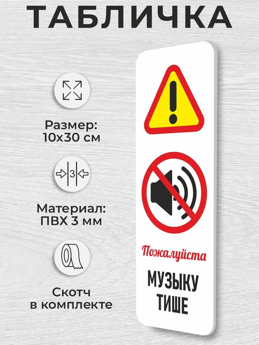 Табличка на дверь Пожалуйста музыку тише, не шуметь