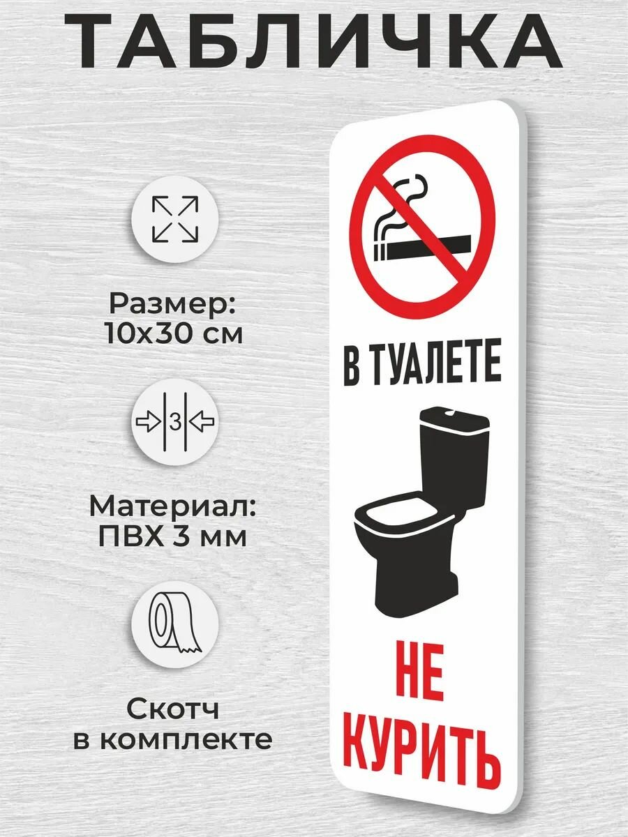 Табличка на дверь "В туалете не курить в туалете"