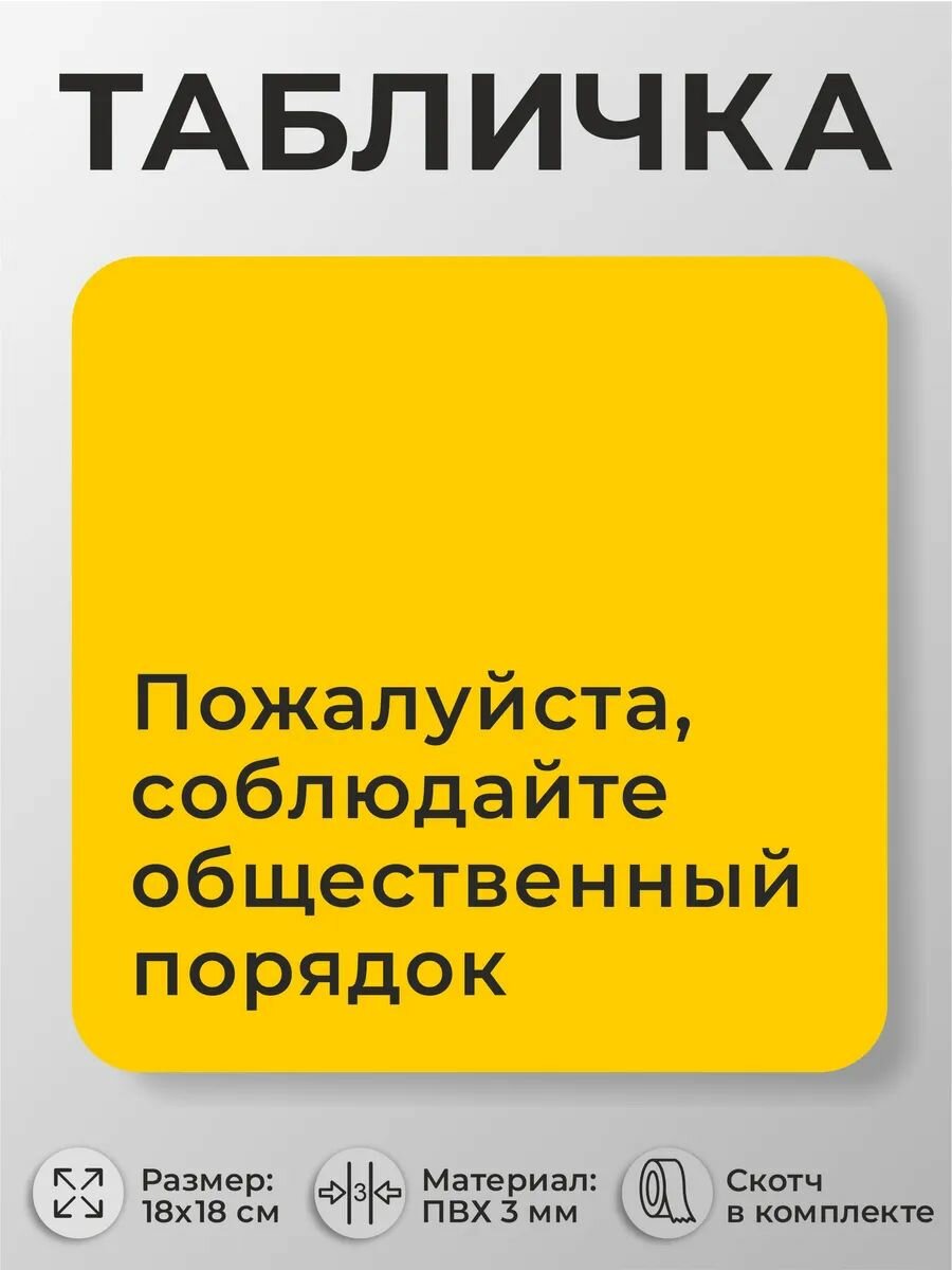 Табличка Пожалуйста, соблюдайте общественный порядок