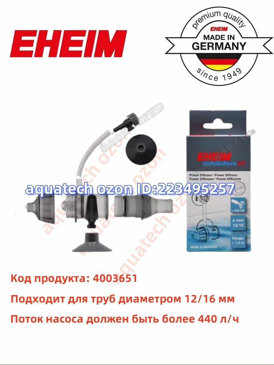 Диффузор EHEIM 4003651