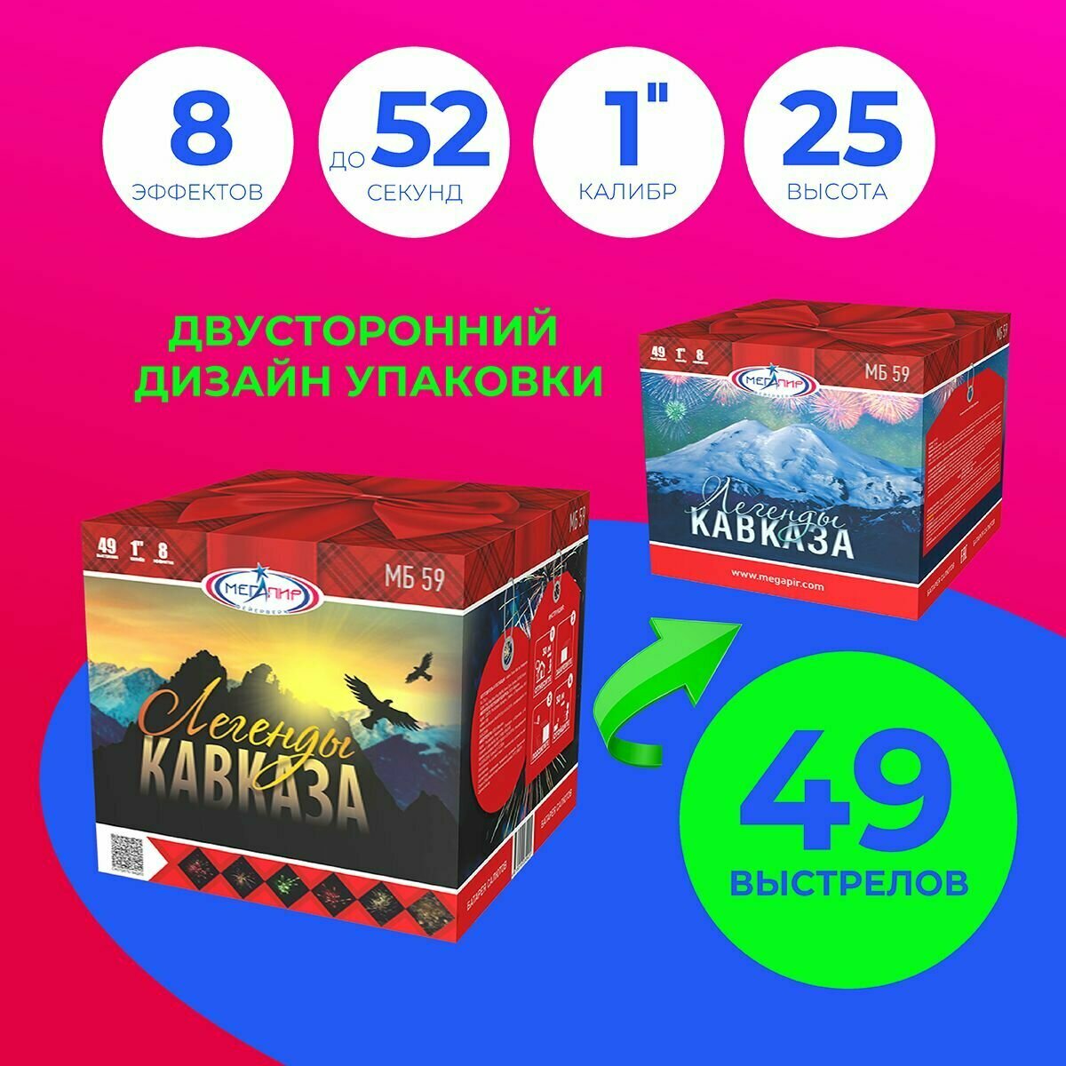 Салют фейерверк "Легенды Кавказа" 49 залпов калибром 1"(25мм) / МБ59 Мегапир / праздничная батарея салютов