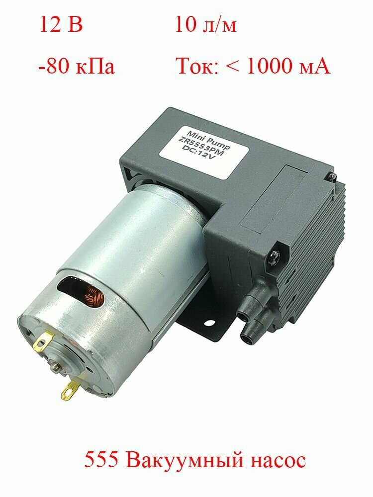 555 Мини-вакуумный воздушный насос 12 В 10 л/мин -80 кПа мембранный насос с отрицательным давлением