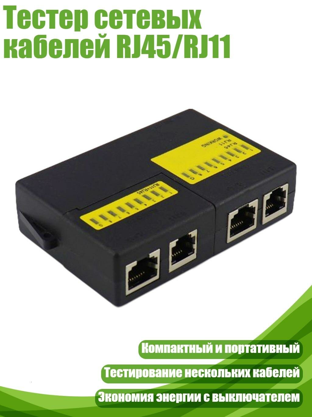 Тестер сетевых кабелей RJ45/RJ11