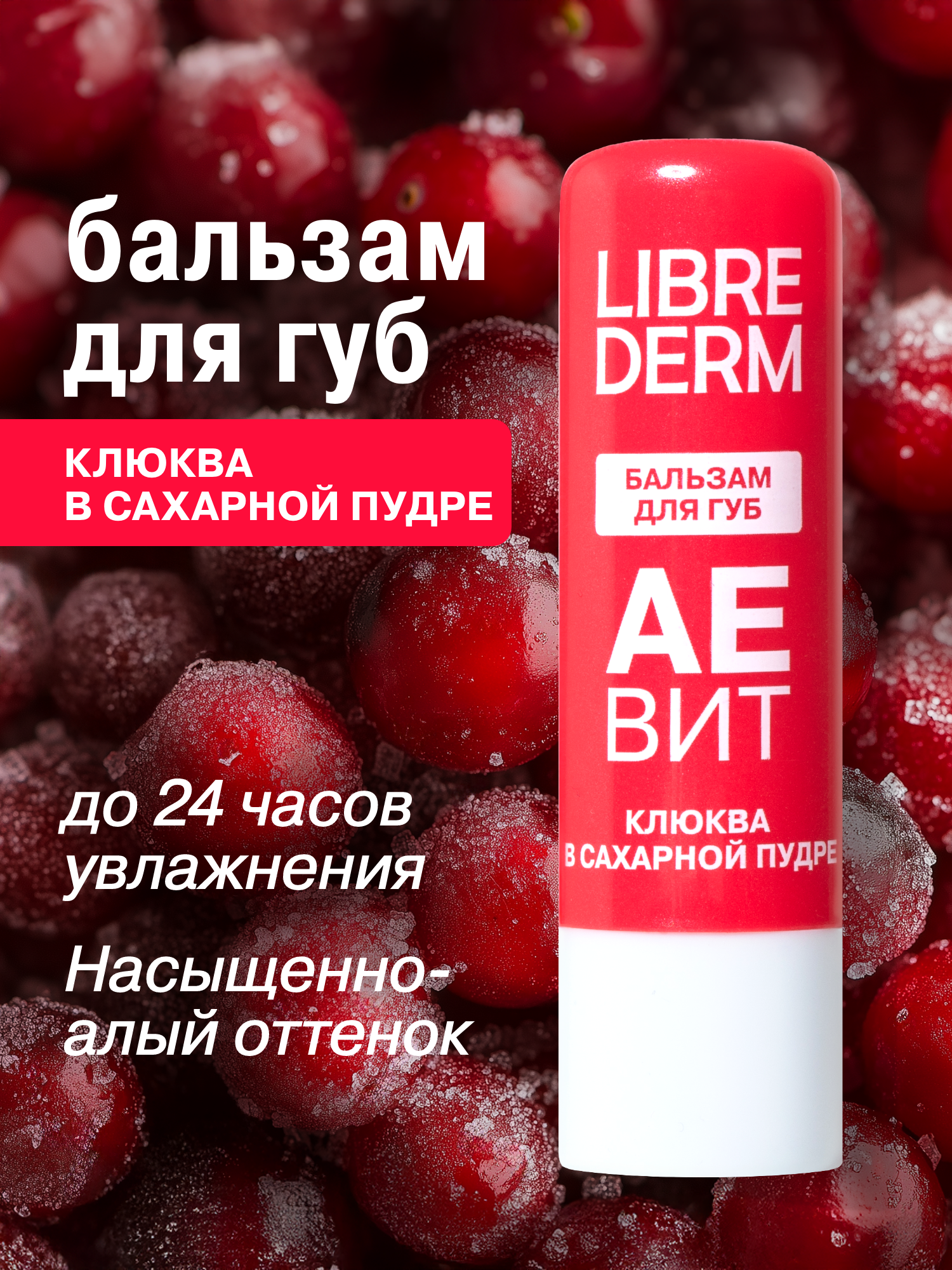 LIBREDERM увлажняющий бальзам для губ аевит Клюква в сахарной пудре