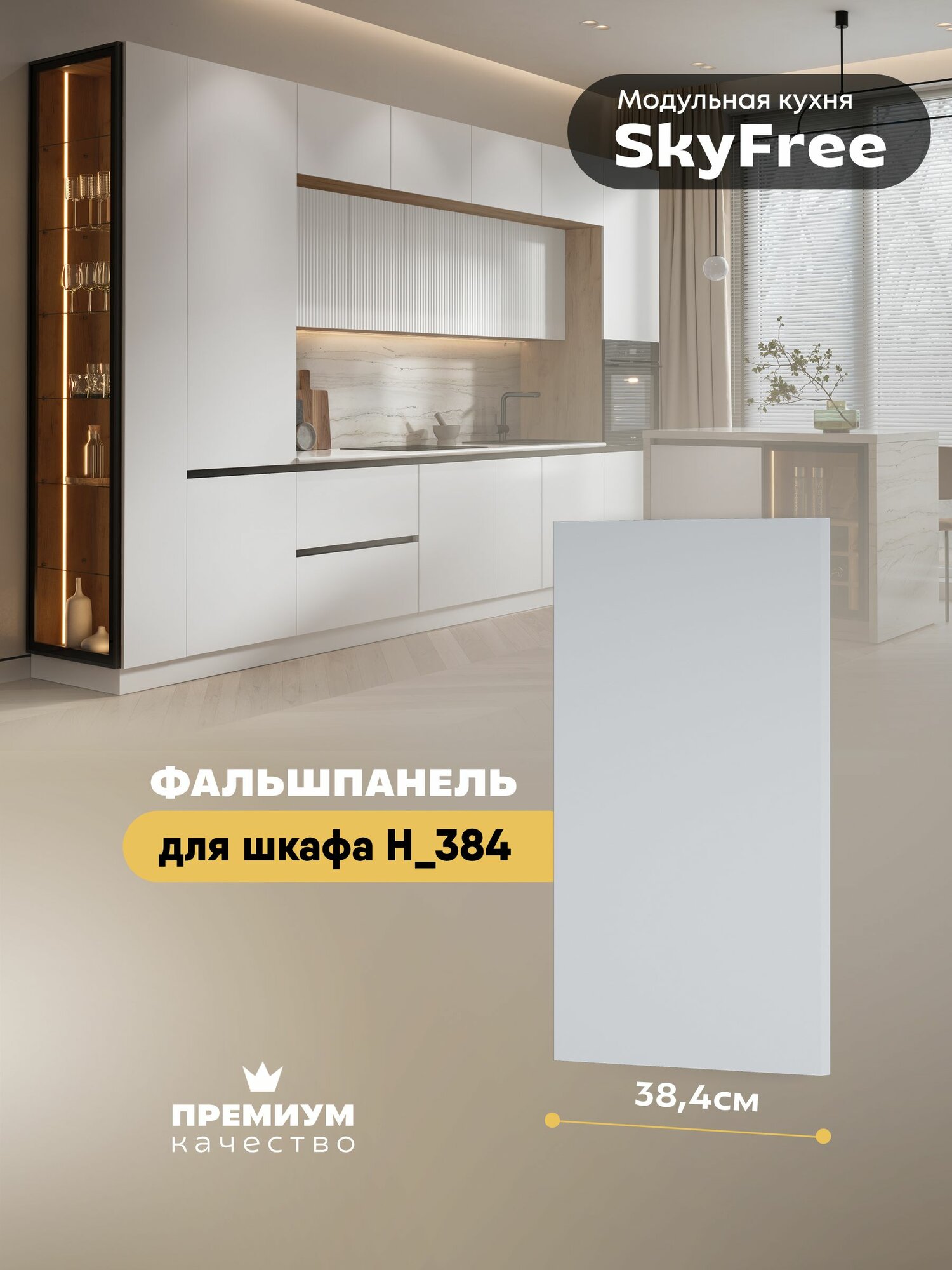 Фальшпанель для шкафа "СкайФри" Шкаф_Н384 (Белый софт) 56,5х38,4 см