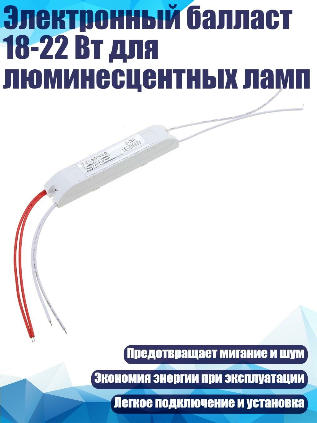 Электронный балласт 18-22 Вт для люминесцентных ламп, Белый