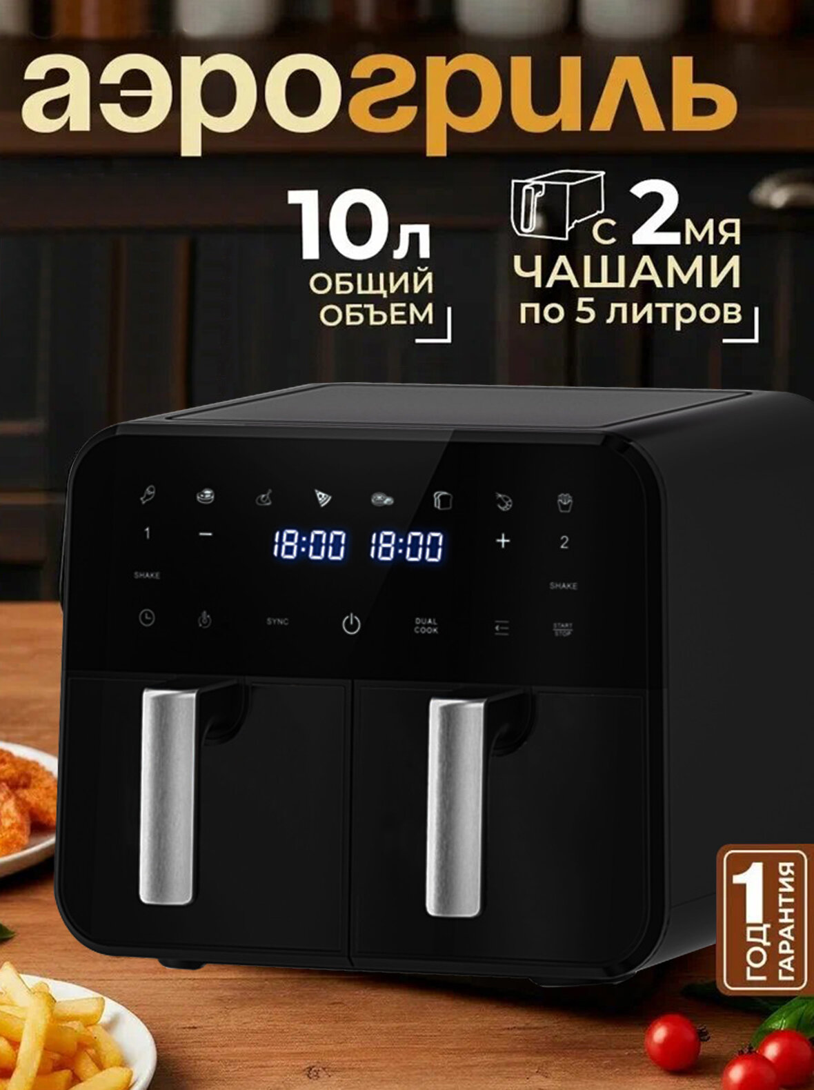 Аэрогриль 2 чаши, 2 тэна, Аэрогриль электрический с двумя чашами, аэрогриль с двумя тенами, с таймером, 10 л, 2400 Вт