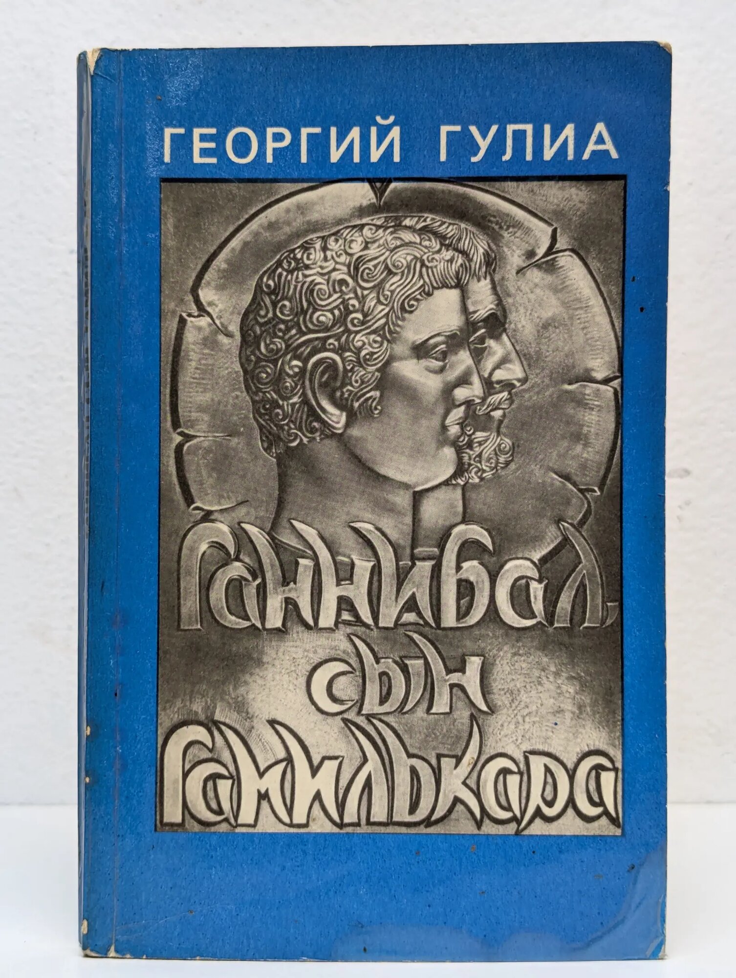 Ганнибал, сын Гамилькара Гулиа Георгий Дмитриевич 1984