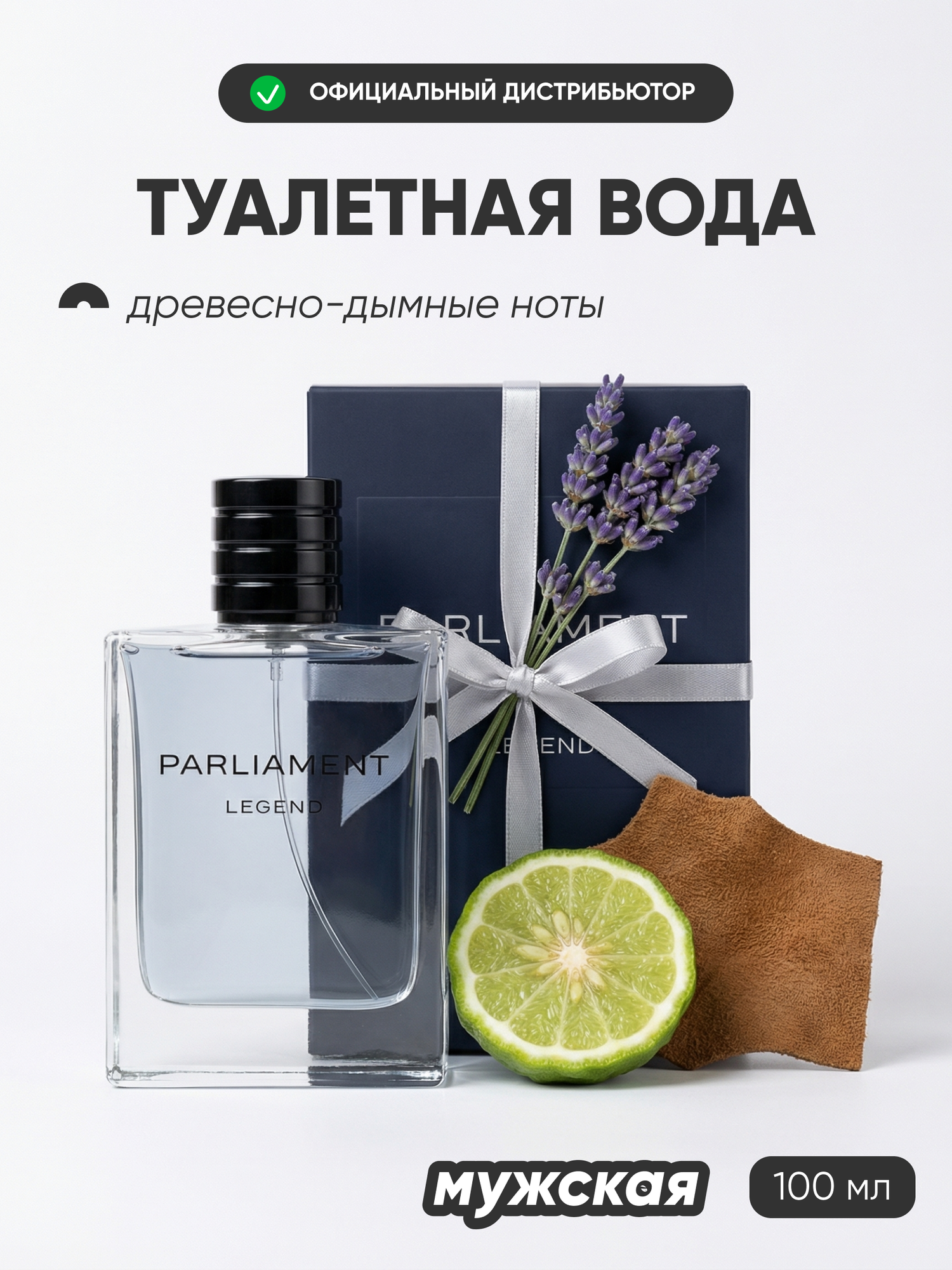 Туалетная вода PARLIAMENT "Legend", мужская, фужерный зеленый аромат