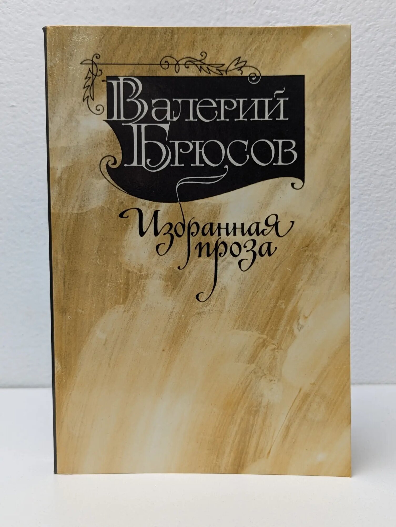 Валерий Брюсов. Избранная проза Брюсов Валерий Яковлевич 1986
