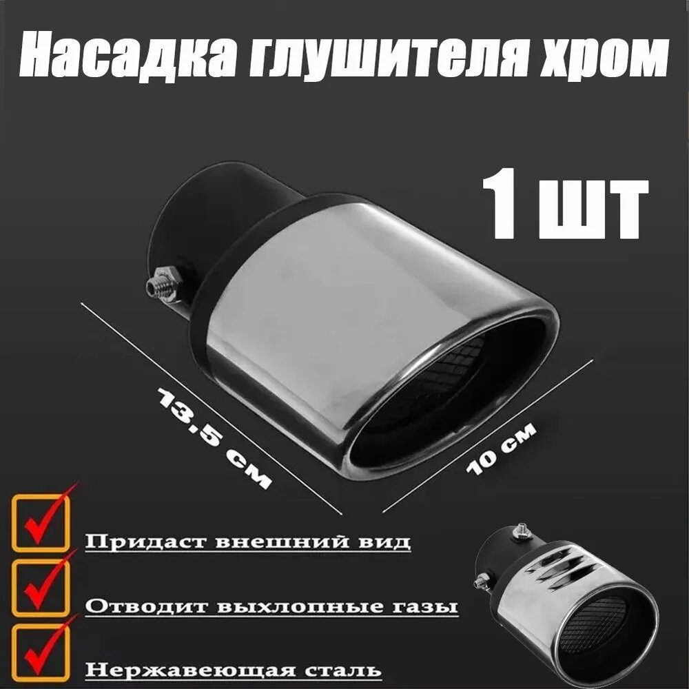 Toyuki Насадка на глушитель, диаметр 64 мм, длина 135 мм арт. Вытяжной колпак, с защитным экраном, прямой, хромированный, черный матовый,1 шт