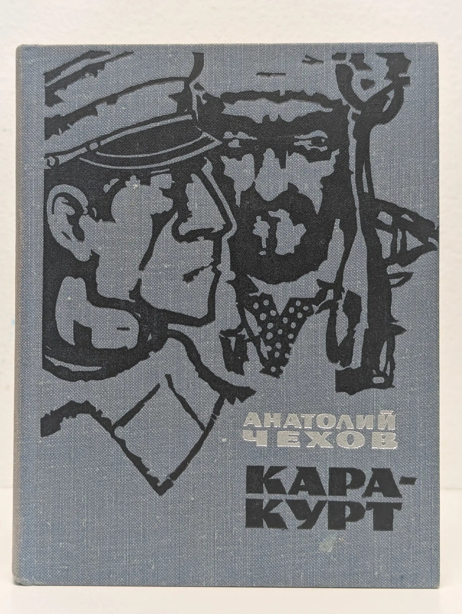 Кара-Курт Чехов Анатолий Викторович 1972