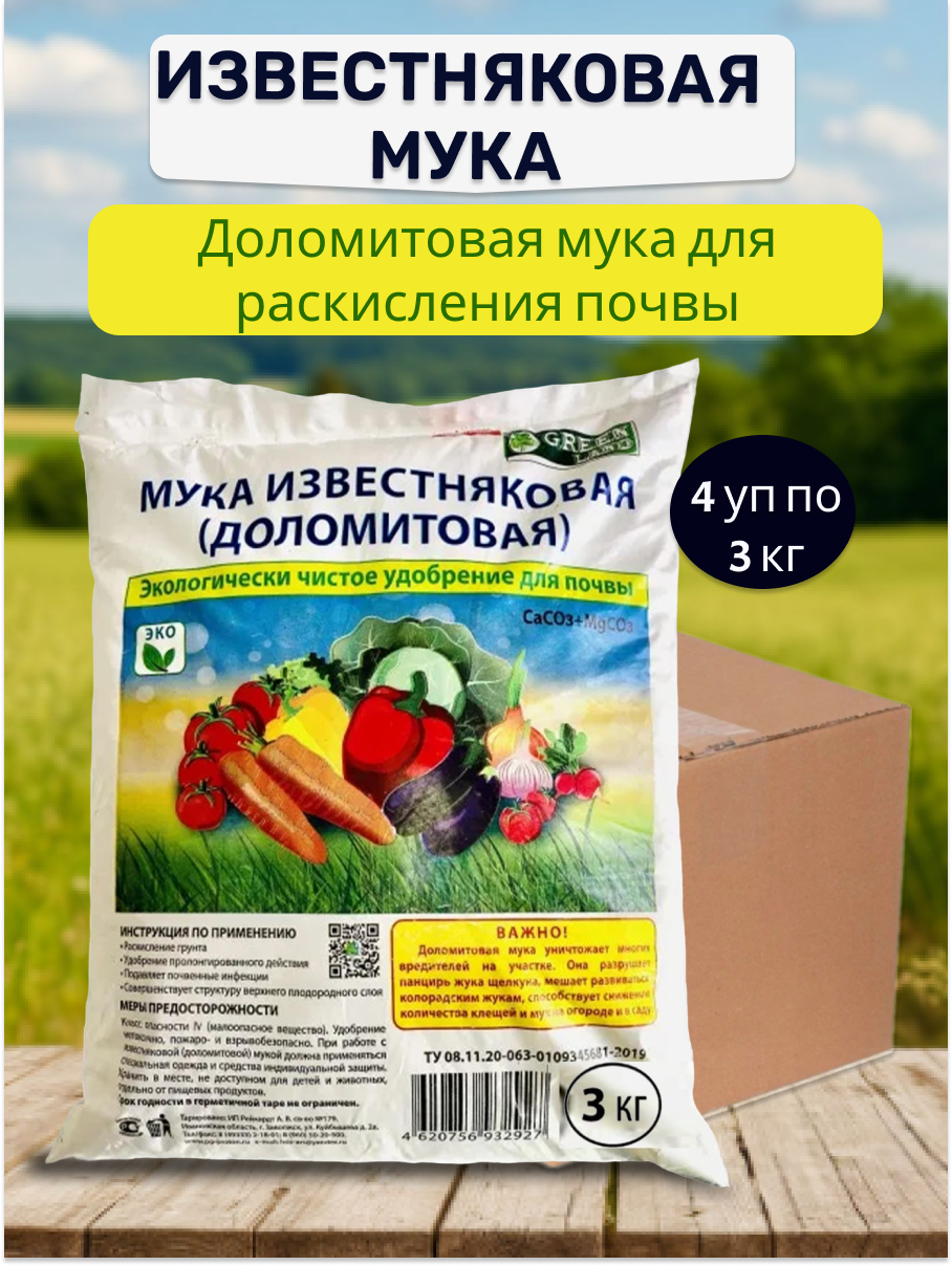 Известняковая (доломитовая) мука для раскисления и обогащения почвы 3кг, 4 штуки