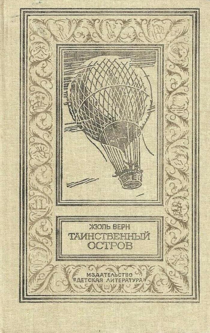 Таинственный остров