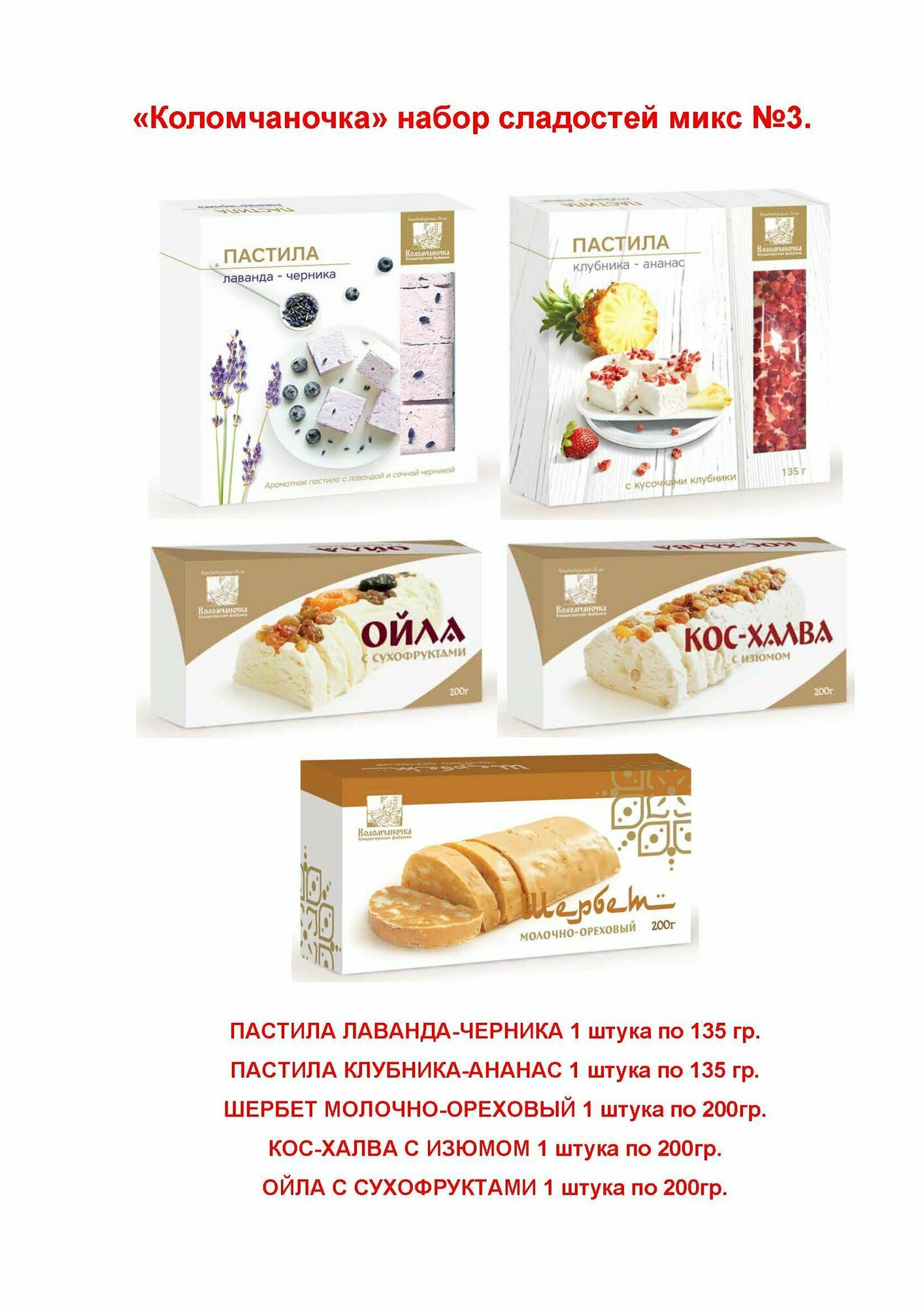 Набор "Коломчаночка" микс №3. Пастила лаванда-черника 1х135гр. Клубника-ананас 1х135гр. Ойла 1х200гр. Кос-халва 1х200гр. Молочно-ореховый щербет 1х200гр.