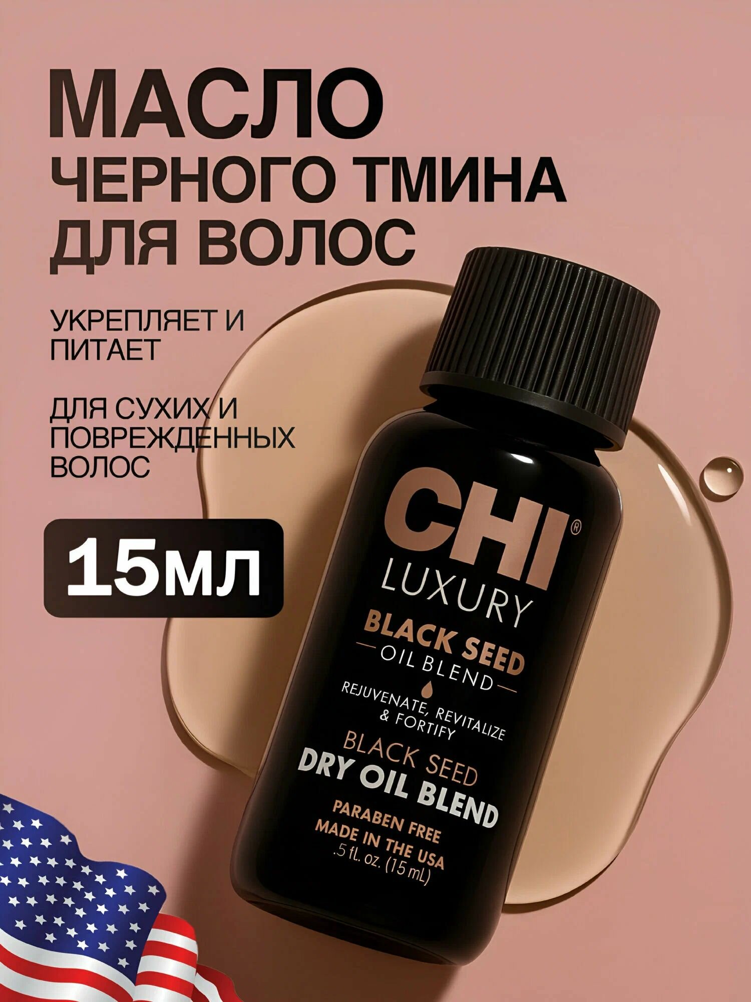 CHI Масло сухое Luxury с экстрактом семян чёрного тмина, 15 мл