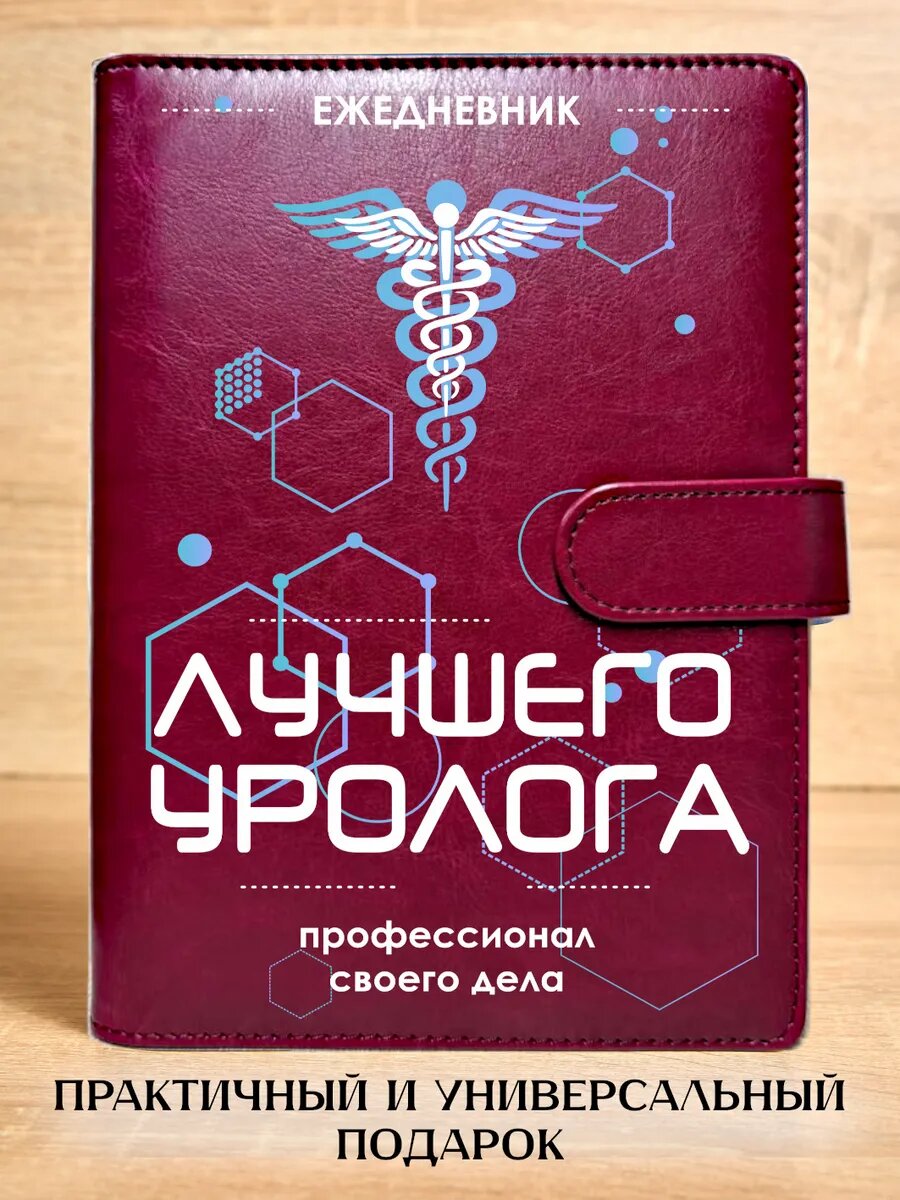 Ежедневник Лучшего уролога, на кольцах, А5