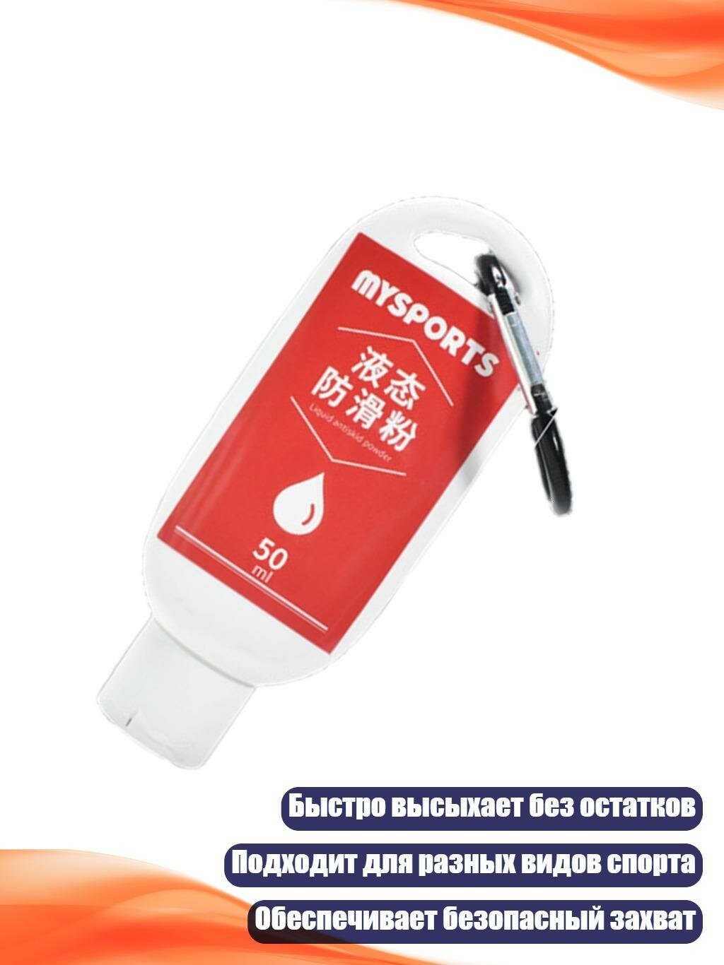 Мел для рук быстрого действия с сильным сцеплением, 50ml