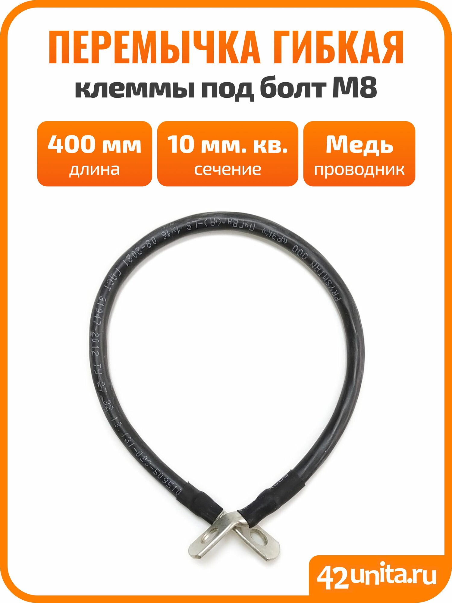Провод массы для авто, перемычка для аккумулятора М8, минусовой провод АКБ, 40 см, 10 мм. кв.