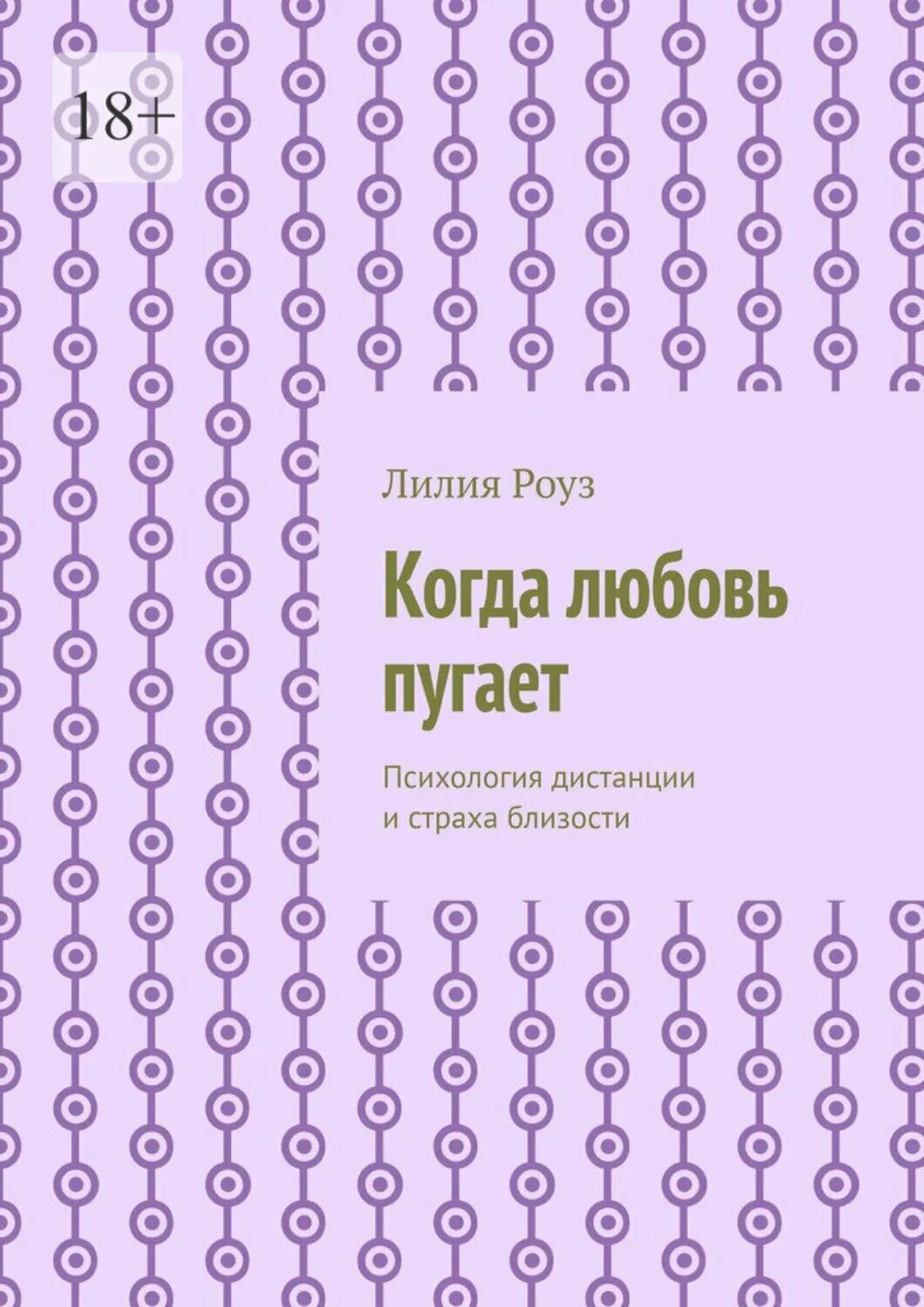 Когда любовь пугает. Психология дистанции и страха близости [Цифровая книга]