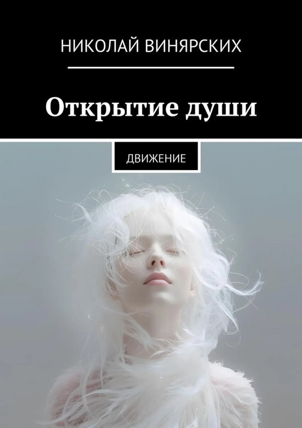 Открытие души. Движение [Цифровая книга]