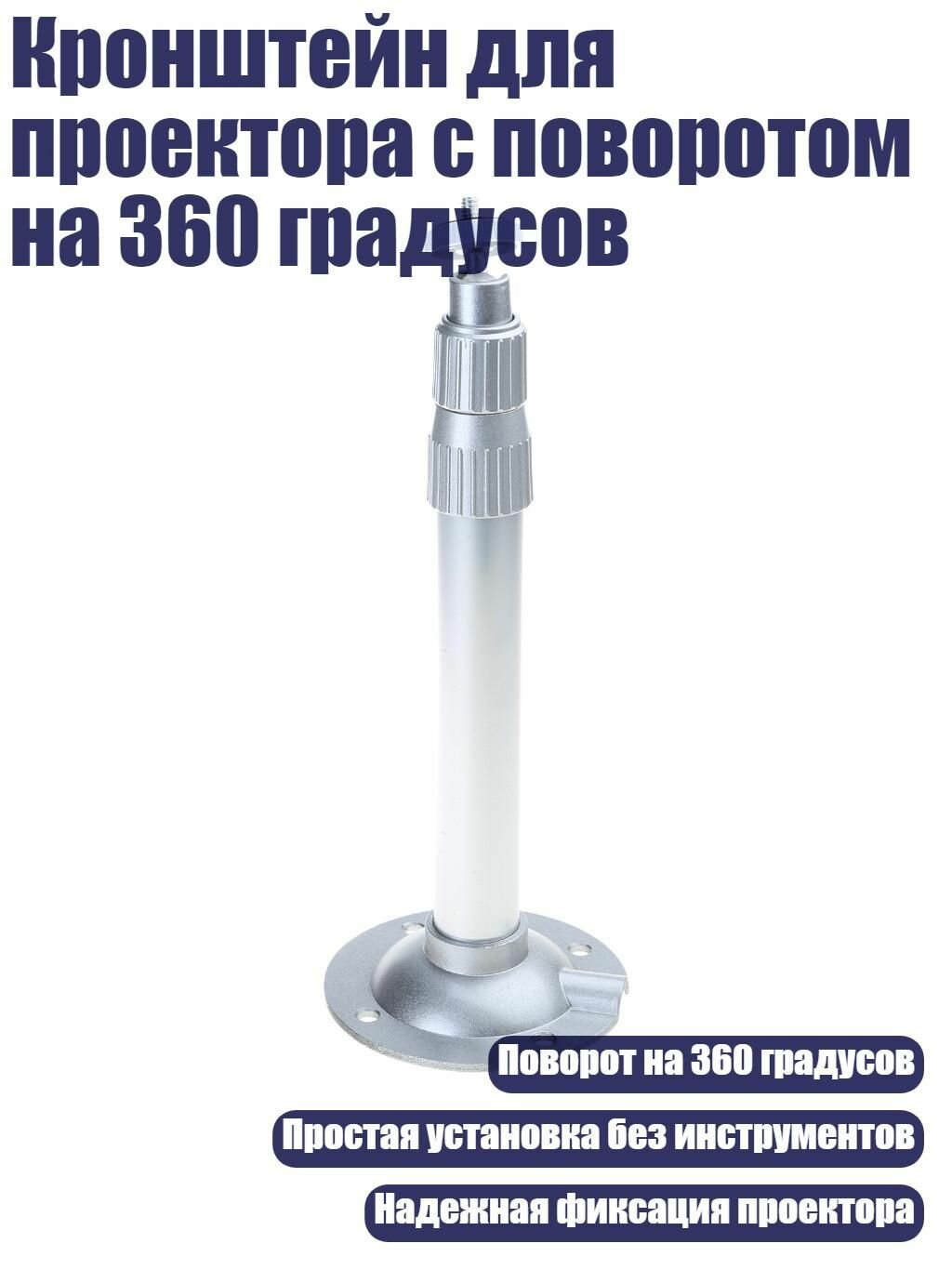 Кронштейн для проектора с поворотом на 360 градусов, Серебро