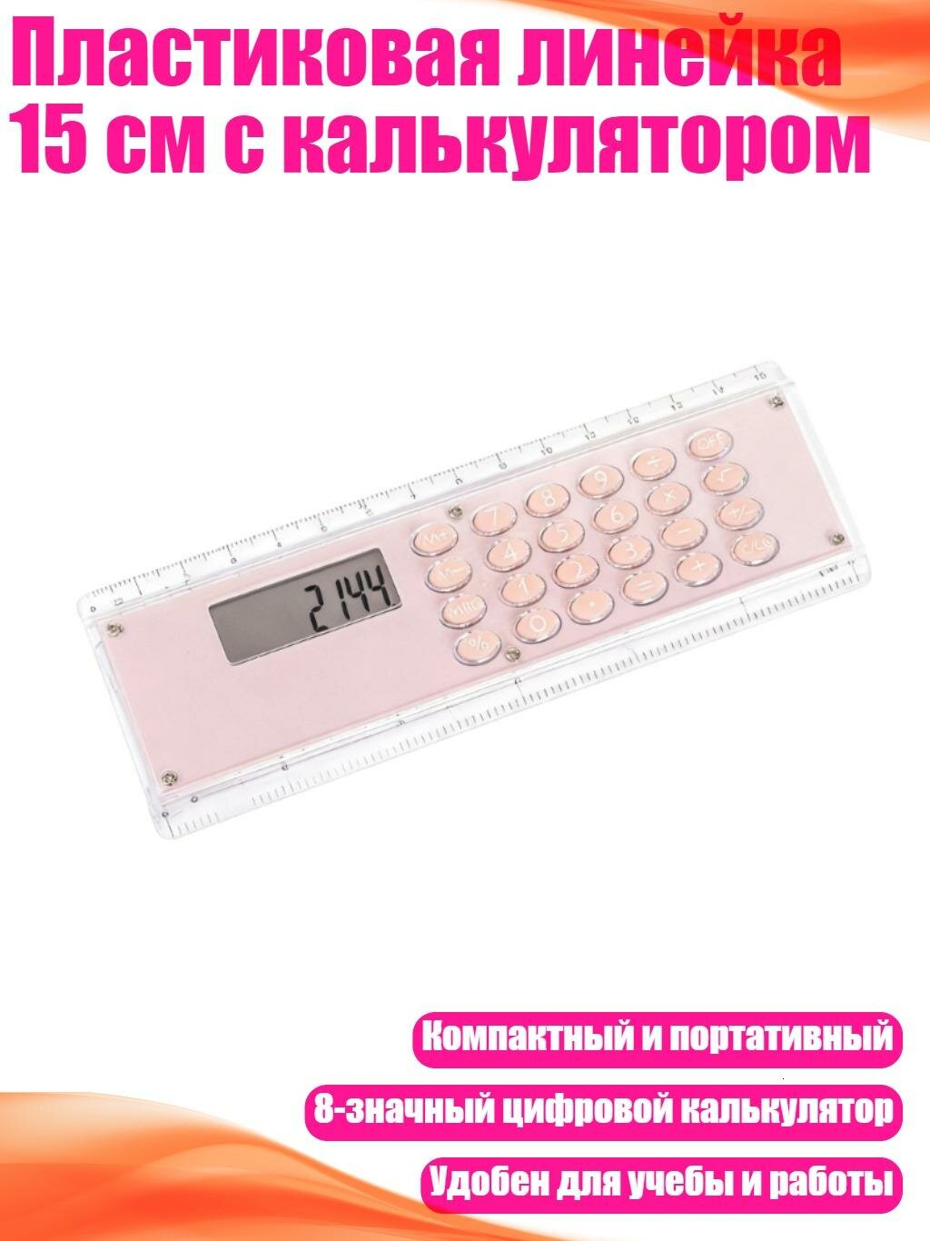 Пластиковая линейка 15 см с калькулятором, Розовый