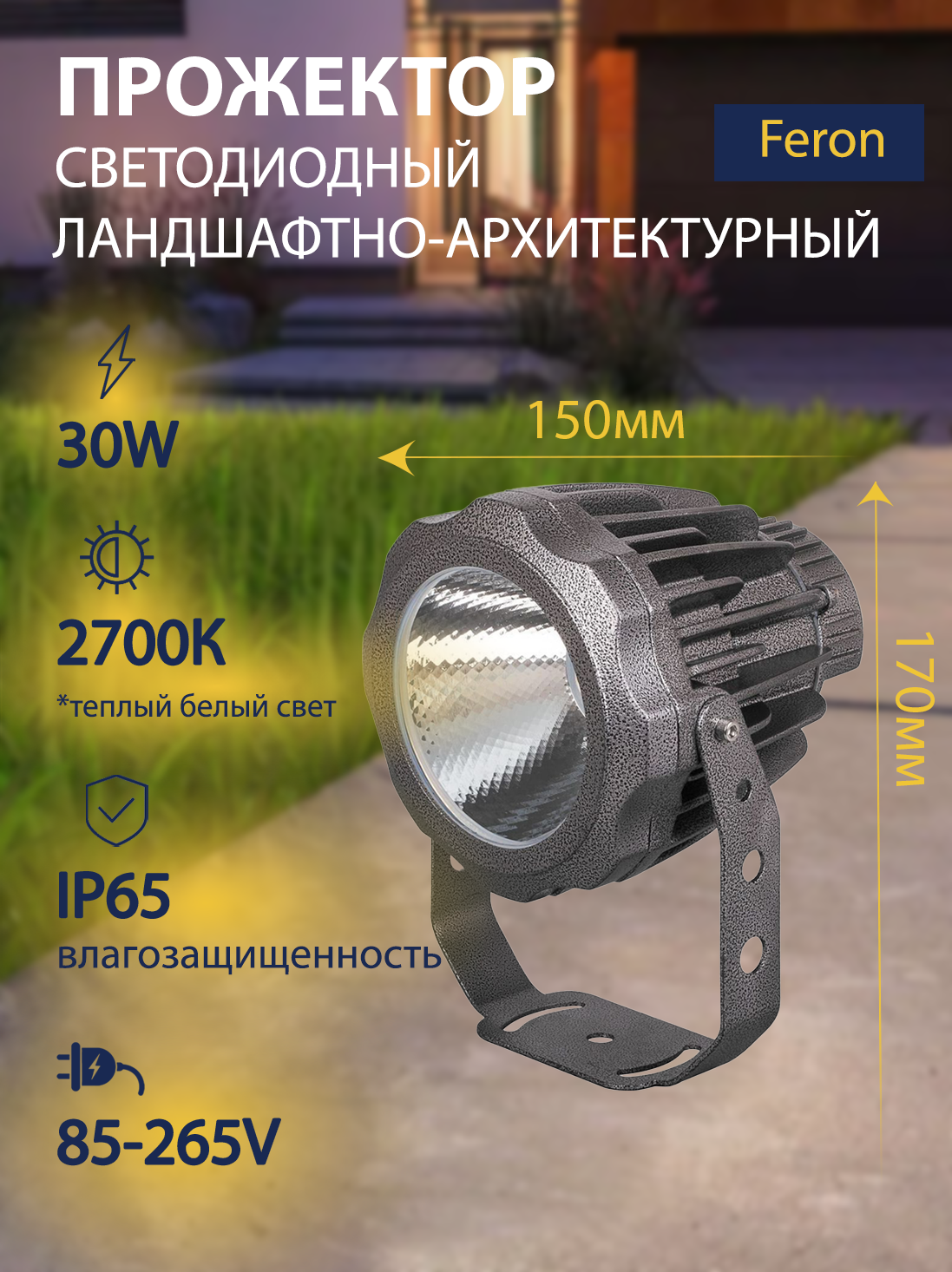 Светодиодный прожектор, D150xH170, IP65 30W 85-265V, 2700K, FERON LL-888 32153