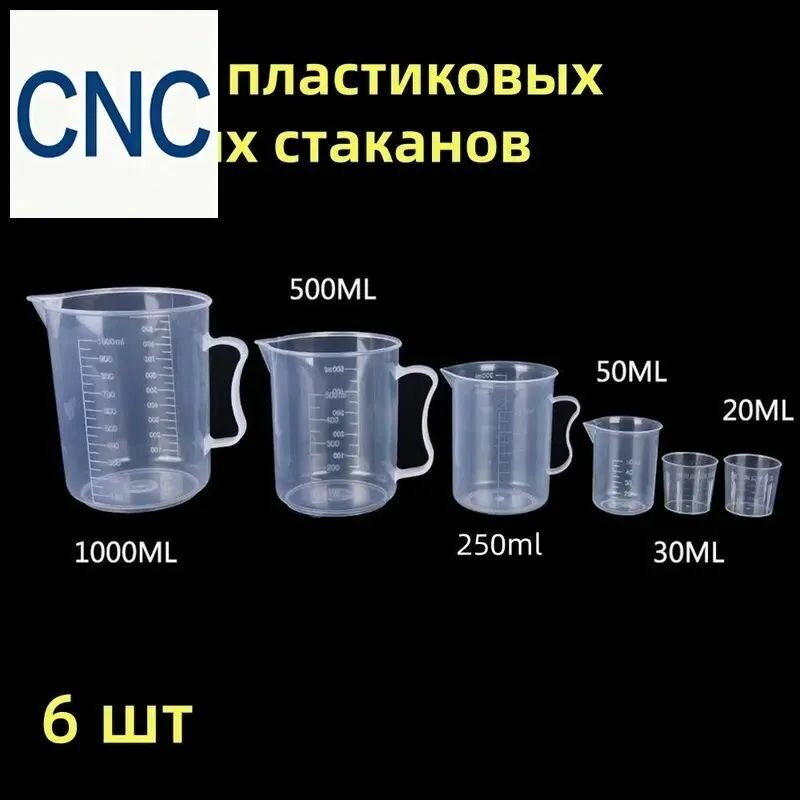 Емкость мерная, 20 мл, 30 мл, 50 мл, 250 мл, 500 мл, 1000 мл, 6 шт